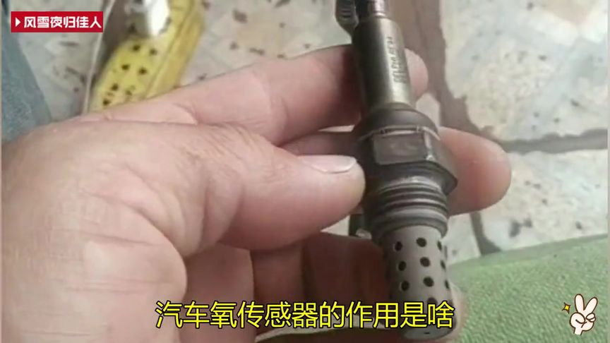 汽车氧传感器作用是啥?感应氧气流量送到ECU计算控制精准喷油量