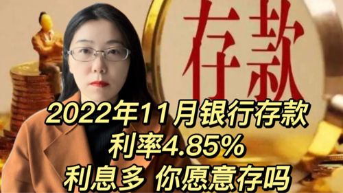 2022年11月银行存款利率4.85%,利息多你愿意存吗?