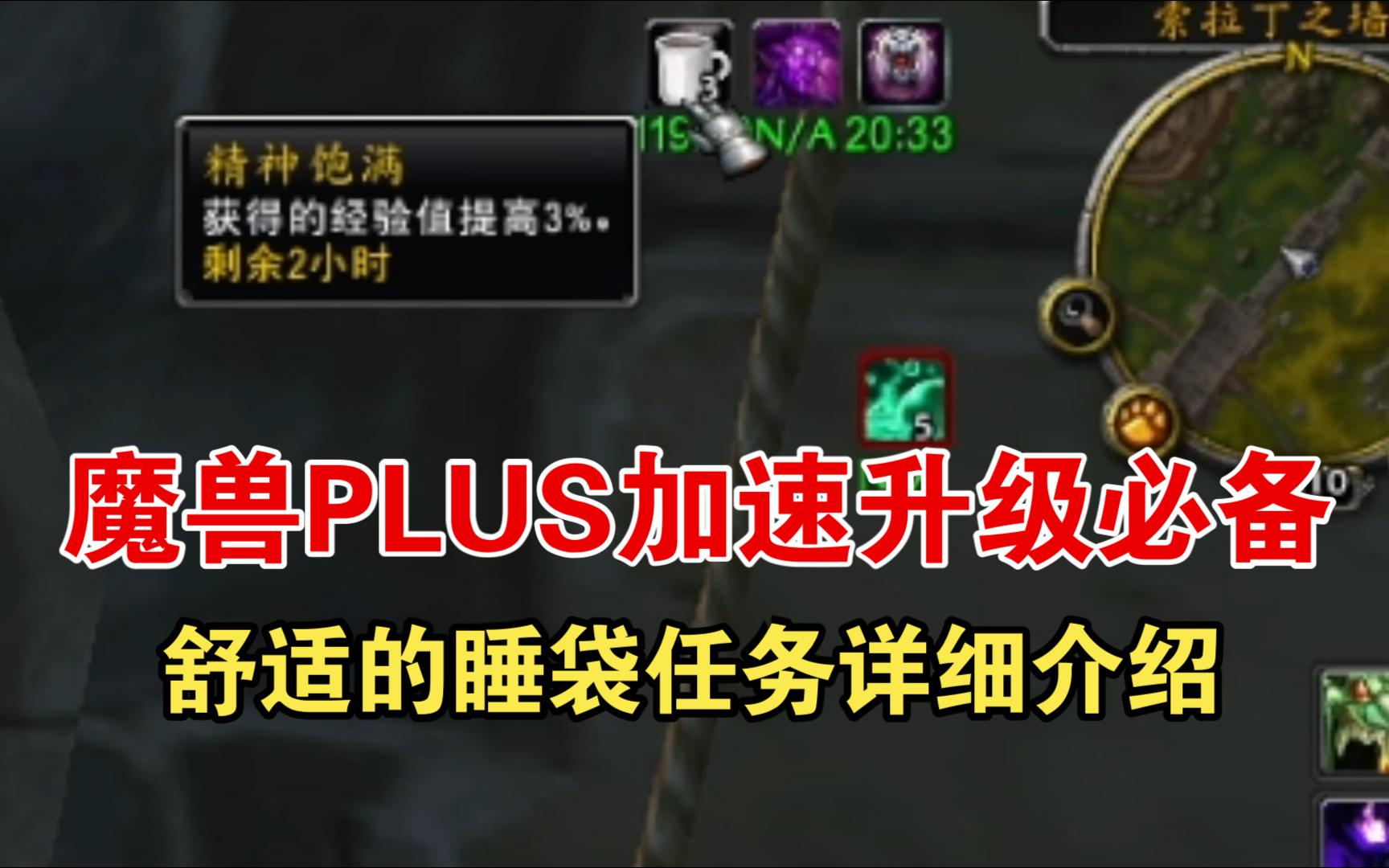 魔兽PLUS加速升级必备[舒适的睡袋]任务介绍_魔兽世界