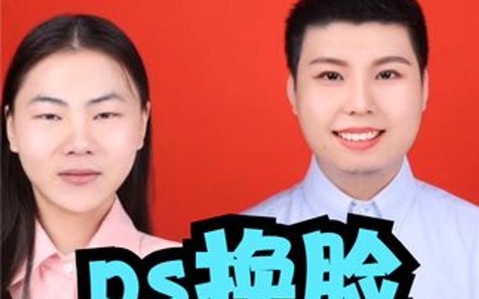 ps怎么把同 1张照片中的 2张脸互换过来,ps不留痕迹换脸实用技巧