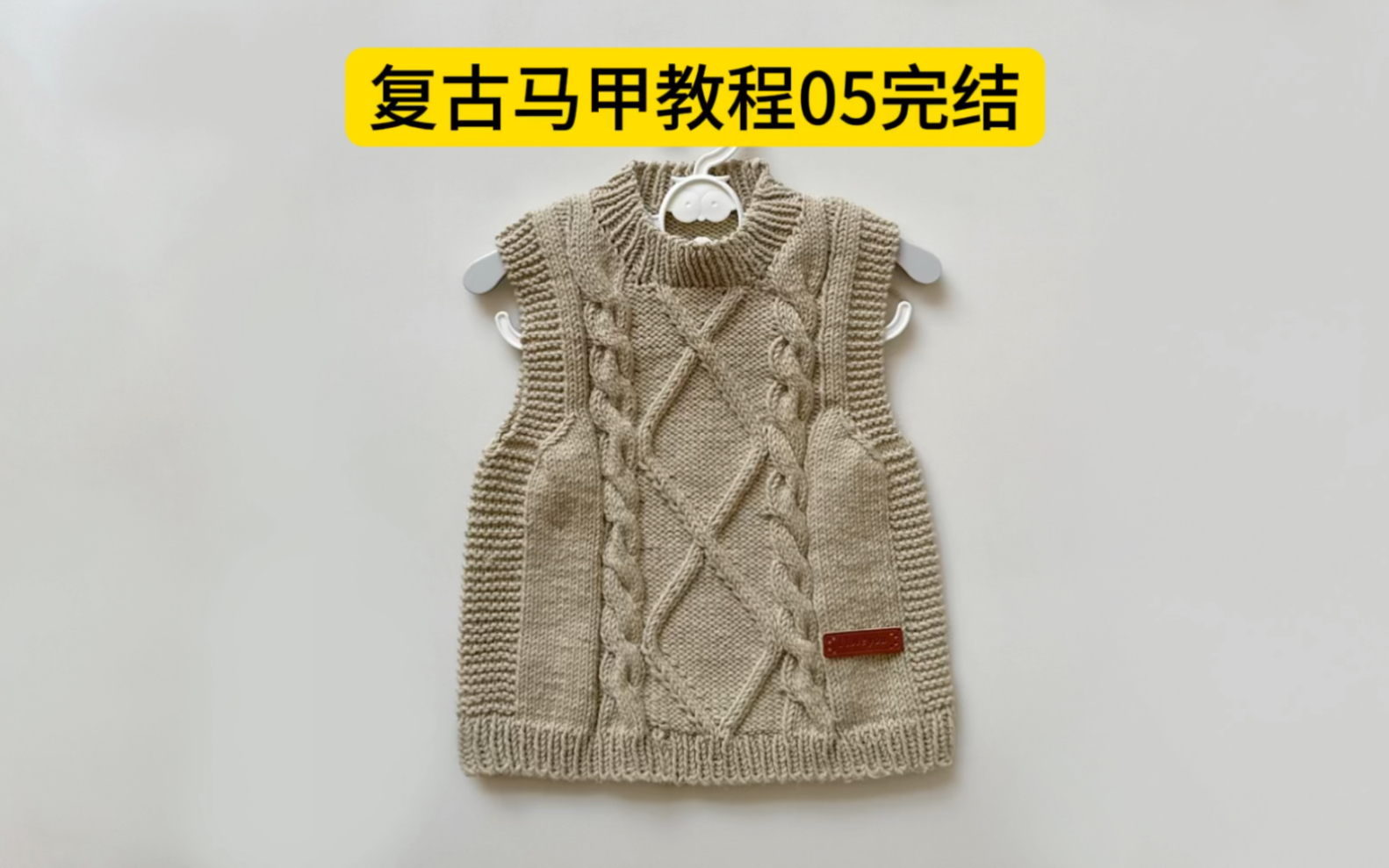 套头复古马甲教程05完结,手工棒针编织儿童宝宝马甲毛衣背心视频教程