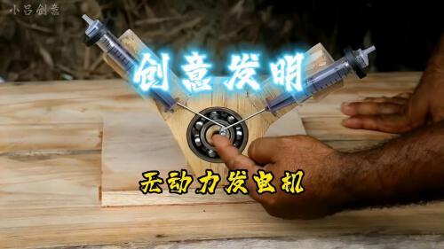 真是个天才的发明,用注射器和简单的材料制作出了无动力发电机