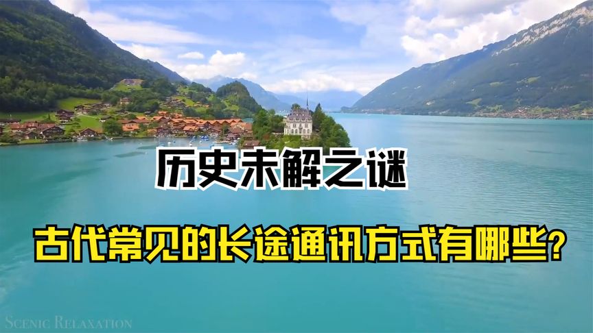 古代常见的长途通讯方式有哪些?有哪些缺点呢?