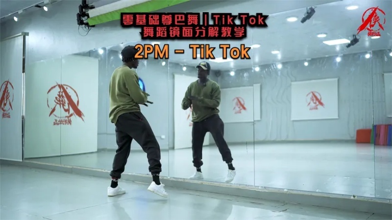 零基础尊巴舞|Tik Tok舞蹈镜面分解教学
