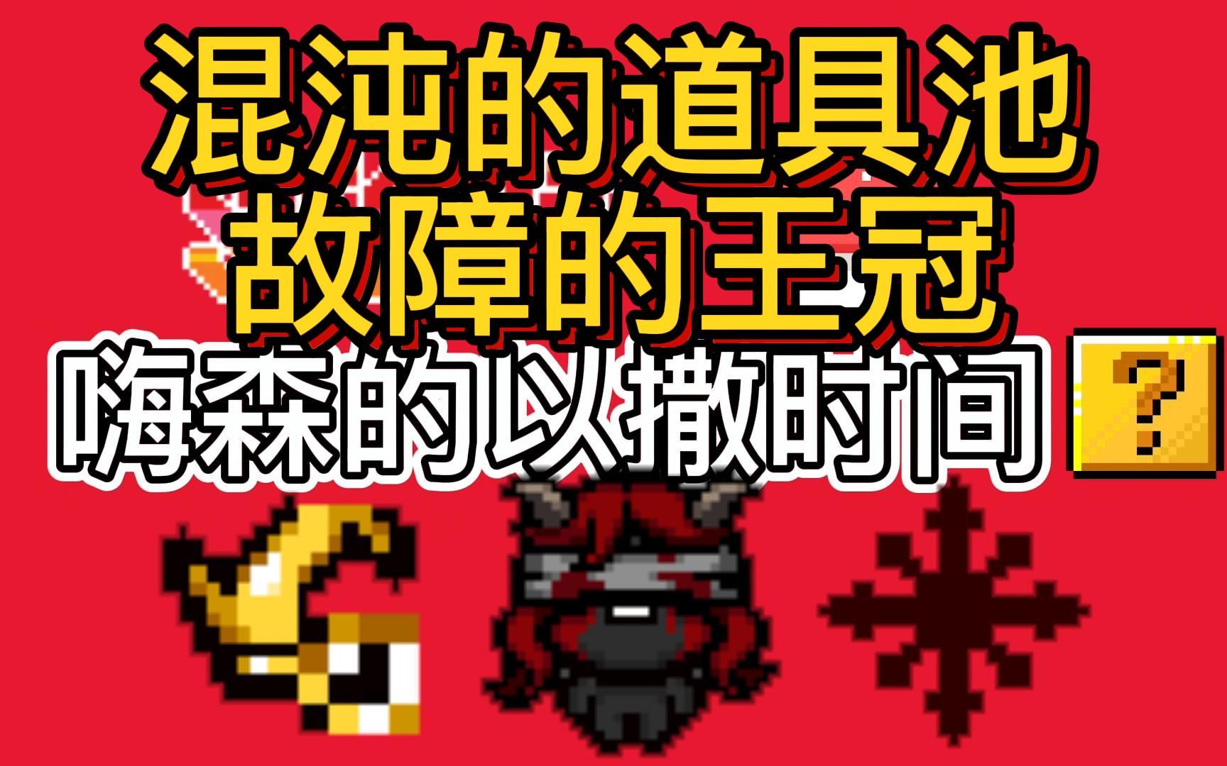 【以撒的结合:忏悔】混沌故障王冠,超级爽局再现!没错 是表莉莉丝!...