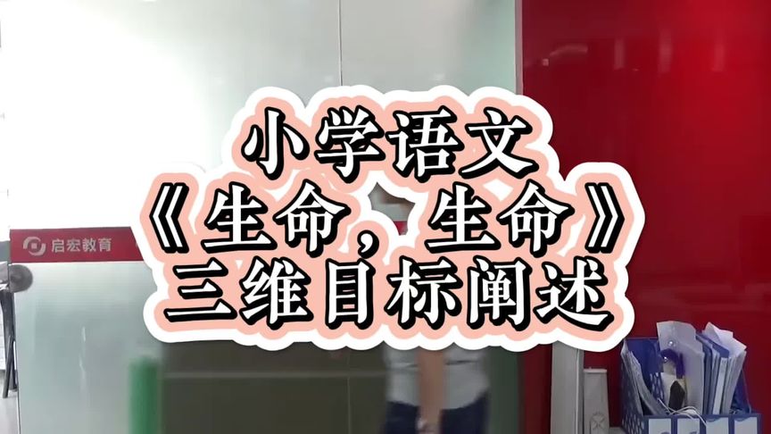 小学语文《生命,生命》三维目标阐述。#教师考编 #教师招聘考试
