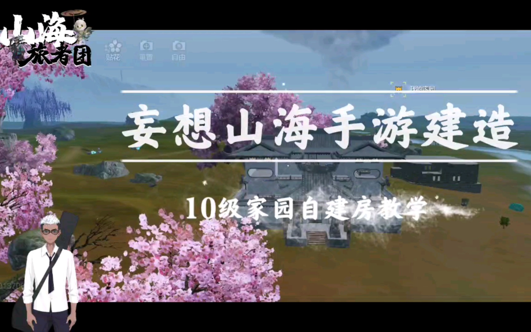 妄想山海手游建造--10级家园自建房教学