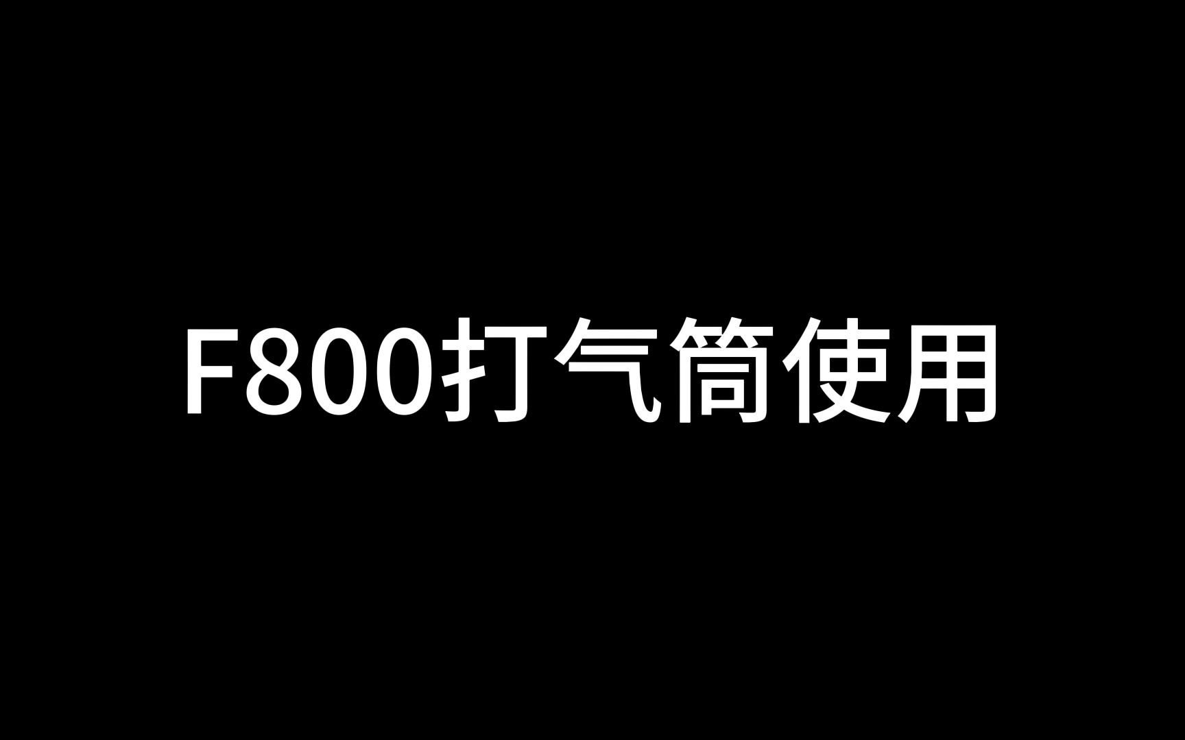 F800打气筒使用