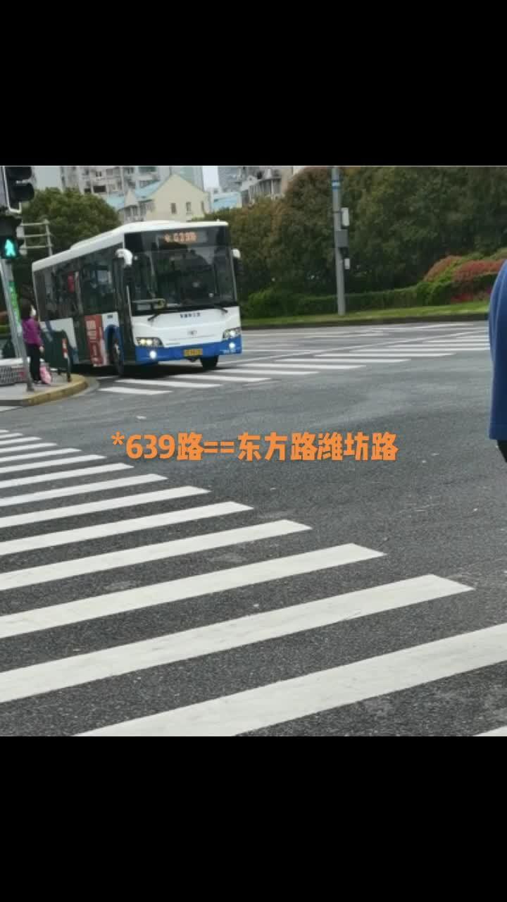 今天来个639路。639路归属于浦东杨高公交周浦分公司,由周浦开往...