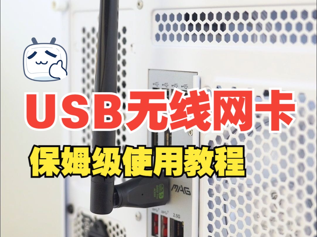 买了USB无线网卡不会用?看完这个教程就懂啦~