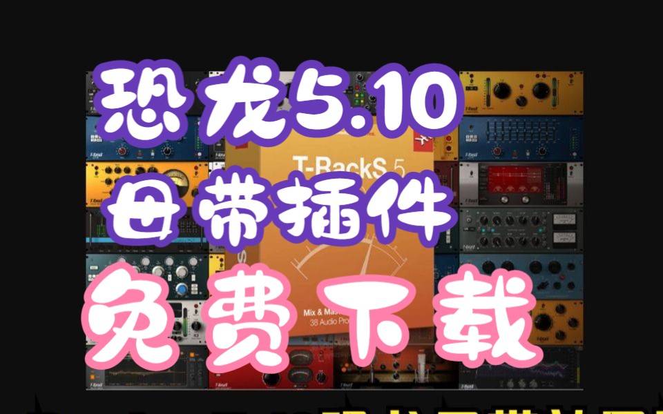 母带插件恐龙5.10免费下载