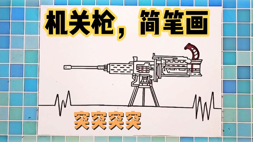 重型机关枪简笔画教程,儿童军事主题素材,武器儿童画的画法