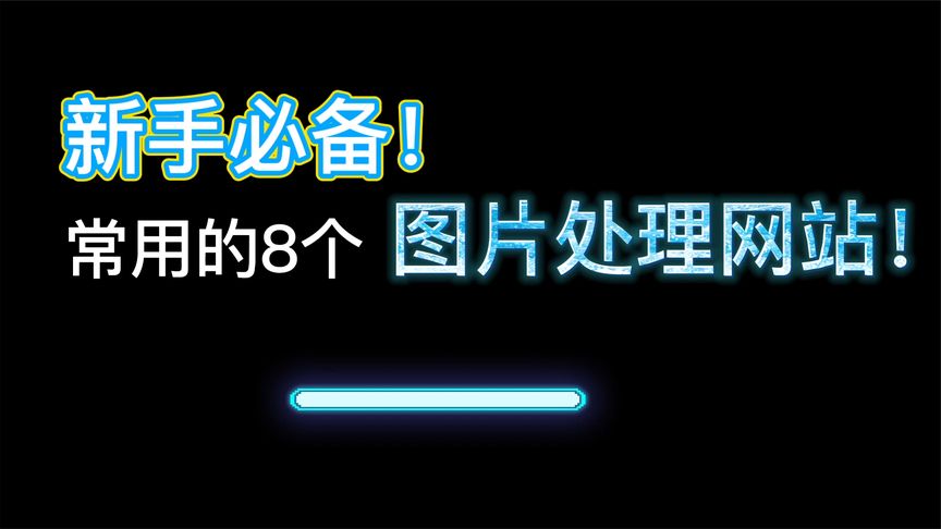无需Ps!这点小事几个在线修图网站就能帮你搞定