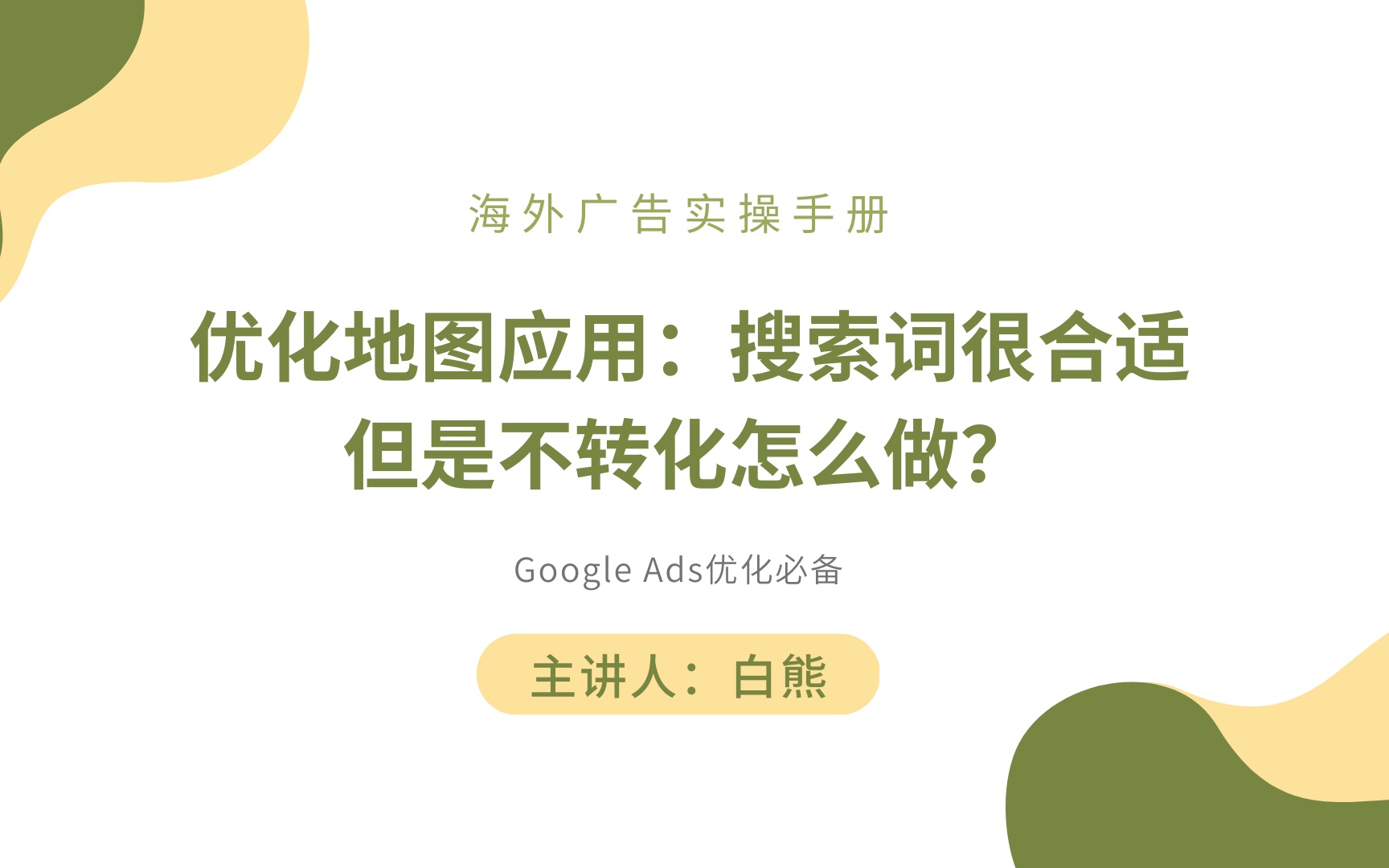 谷歌广告优化地图应用——搜索词很合适但是不转化怎么做?