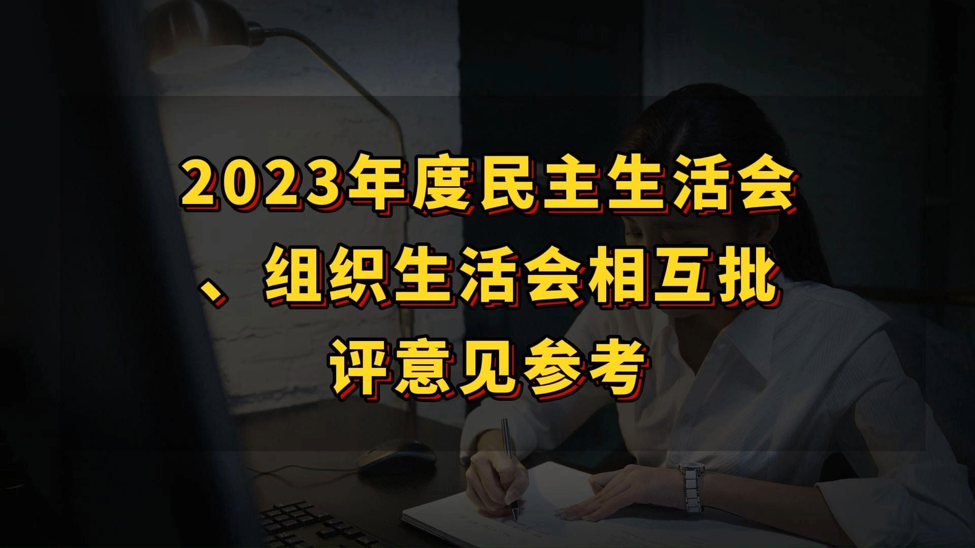 2023年度民主生活会、组织生活会相互批评意见不知道如何写?参考...
