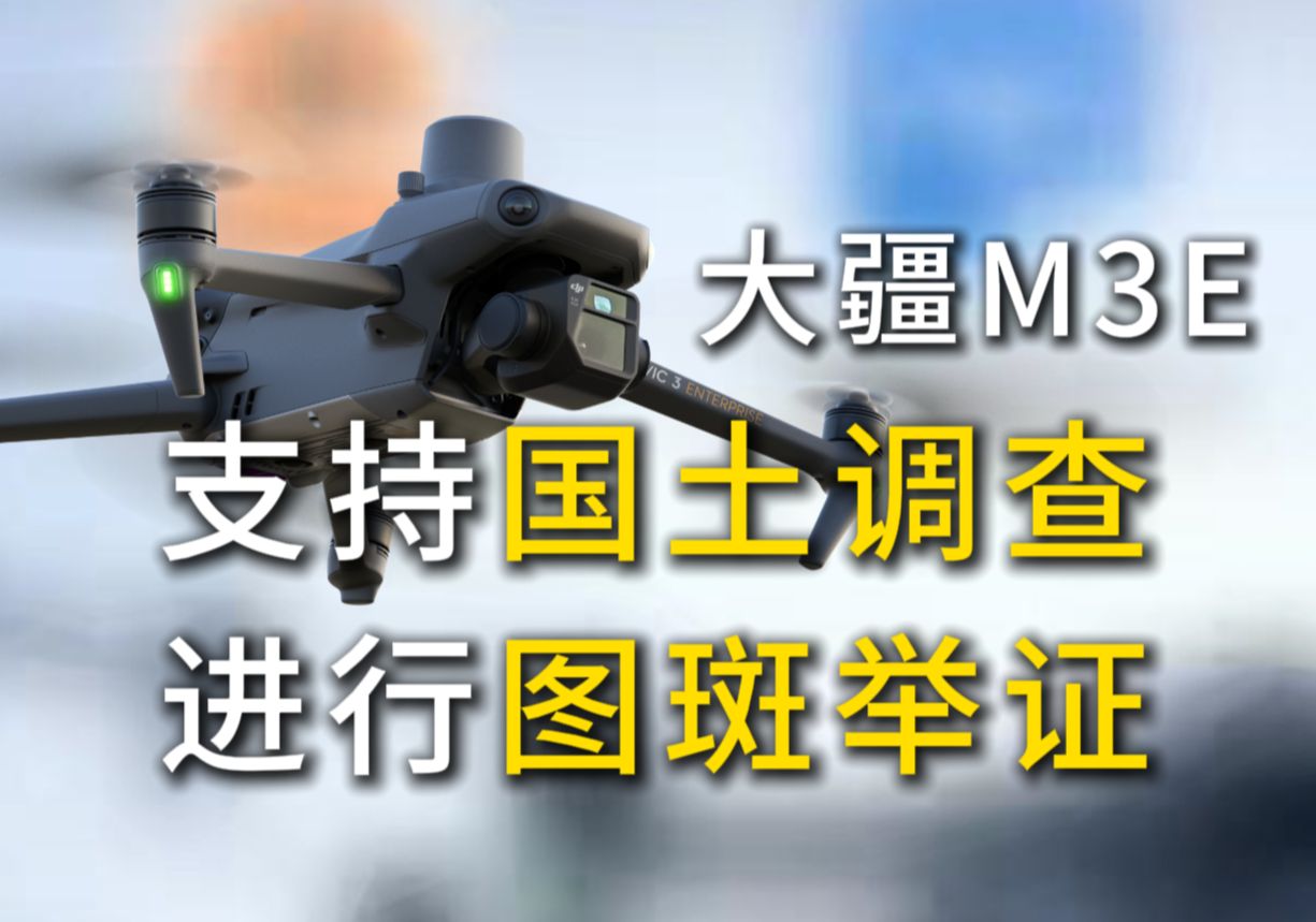 【教程】M3E无人机国土调查图斑举证全流程