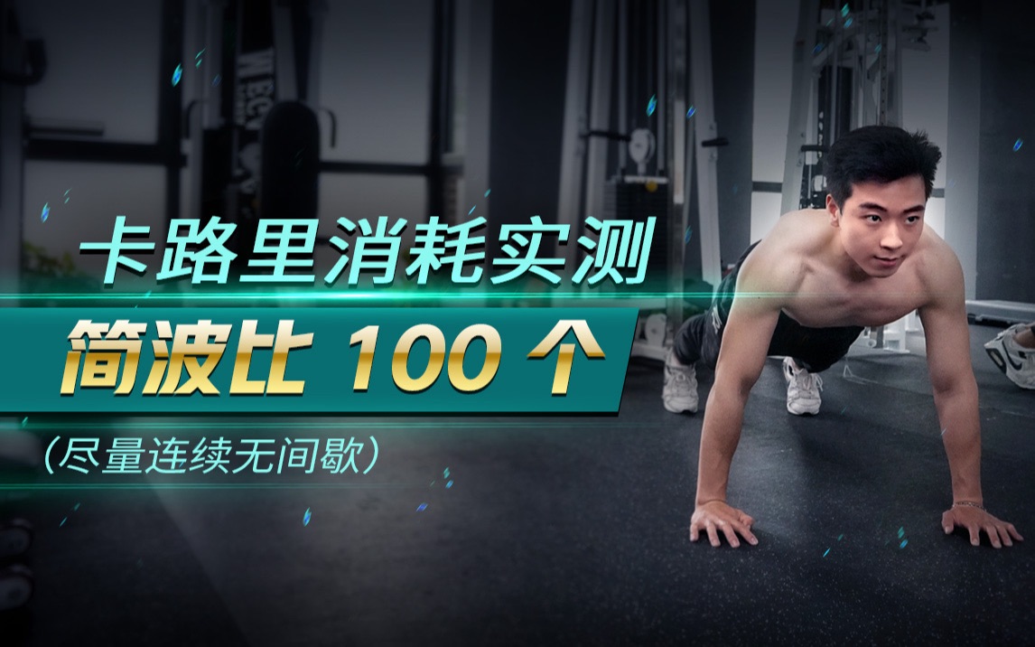 卡路里消耗实测-波比跳100个