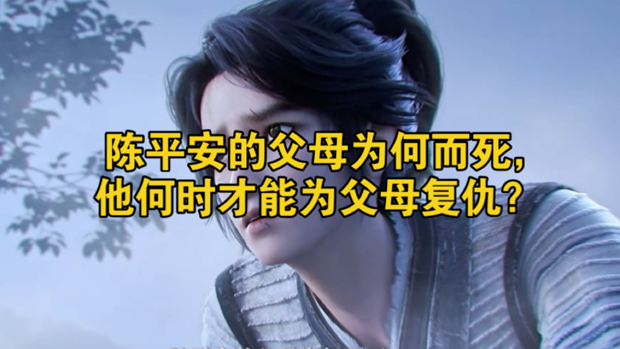 剑来:陈平安的父母为何而死,他何时才能为父母复仇?