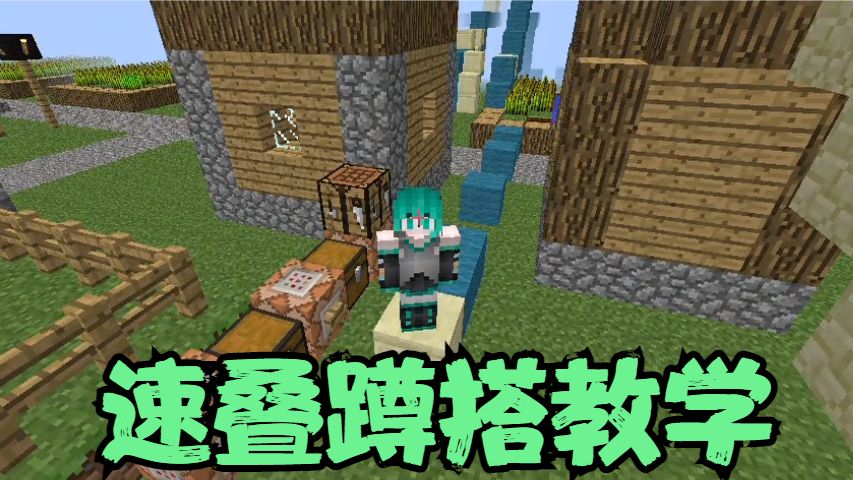 我的世界速叠教学!起床战争小技巧(半成品。)