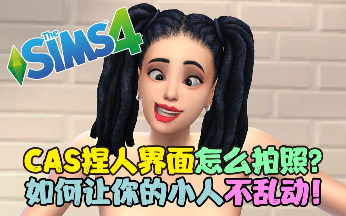 【模拟人生4】|让你的小人不乱动|CAS拍照截图方法!