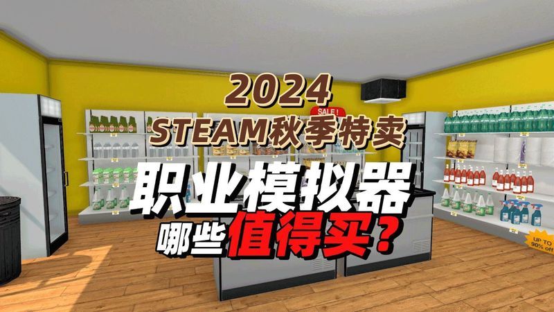 20款!体验不同职业,steam秋季特卖职业模拟器哪些值得买