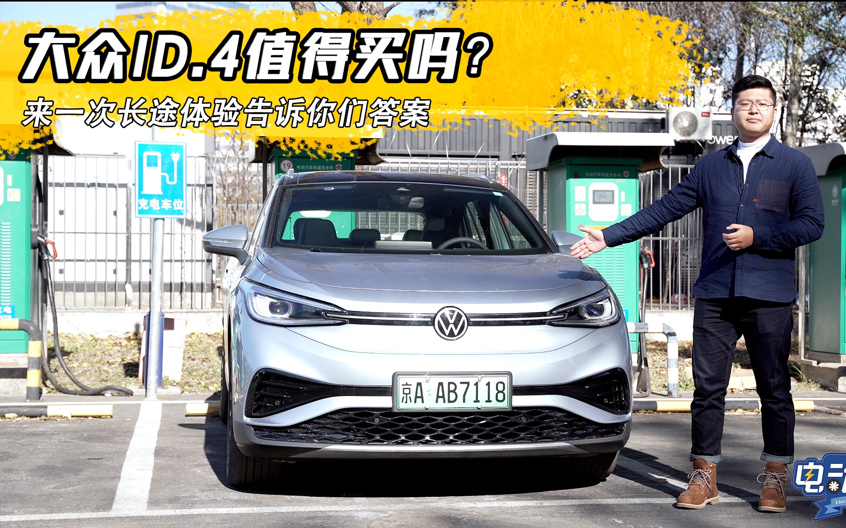 大众ID.4值得买吗?来一次长途体验告诉你们答案