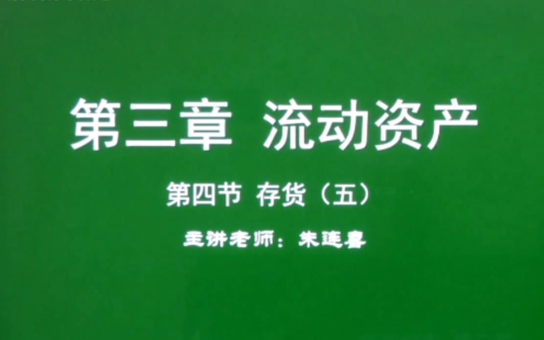 第33讲 初级会计实务3.4存货(5)