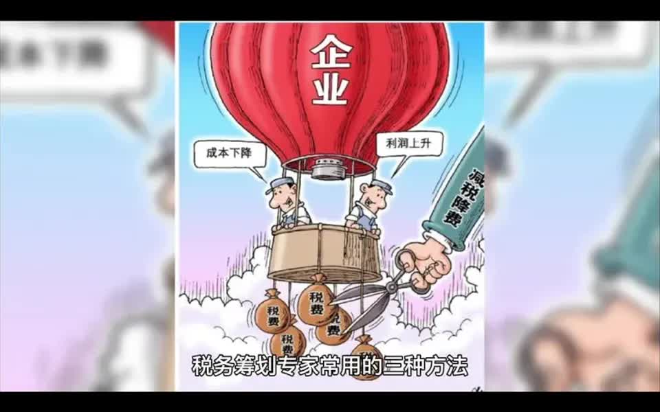 【税务攻略】税务筹划专家常用的三种方法