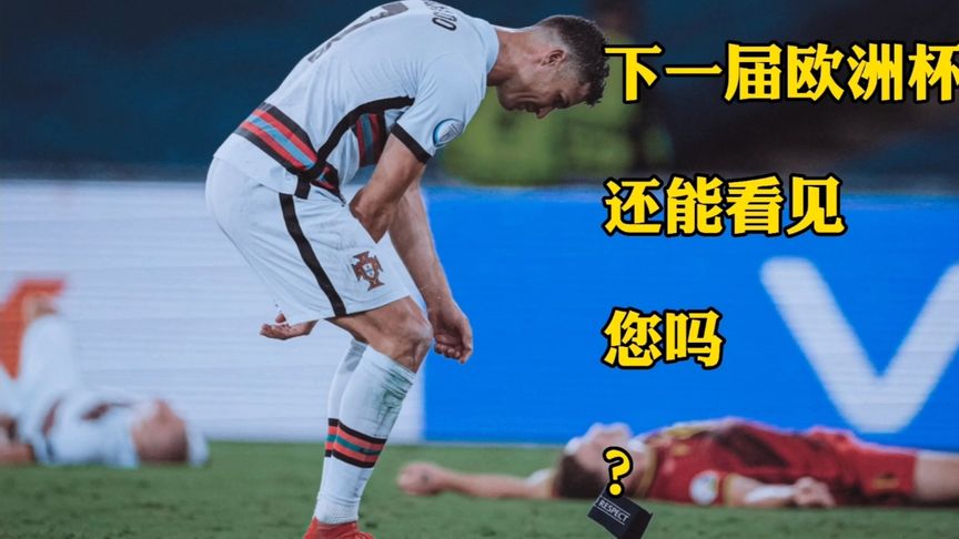 葡萄牙输了,C罗离开欧洲杯舞台