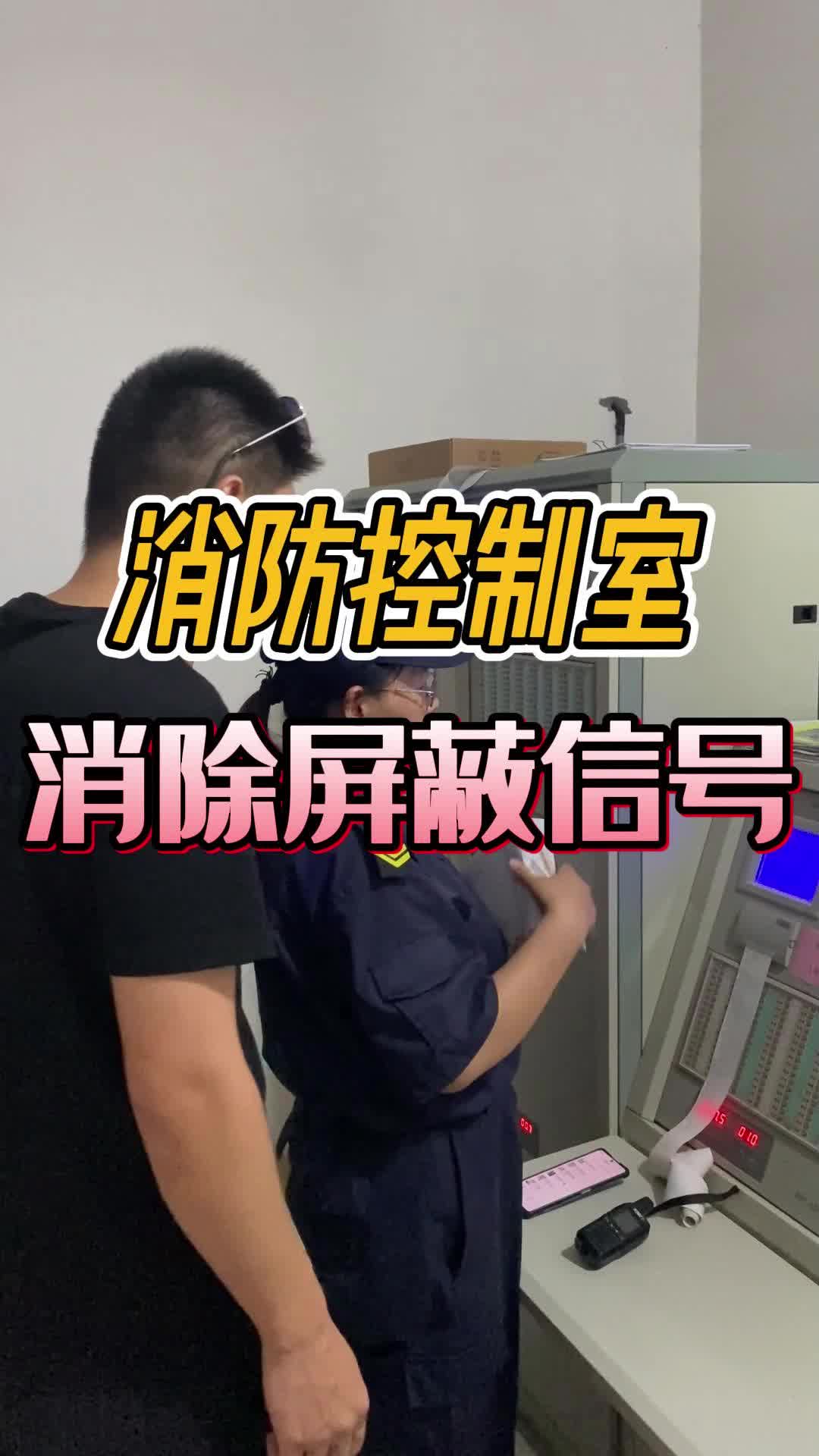 消防控制室的屏蔽信号都是怎么消除的?全网找不到讲得这么落地的