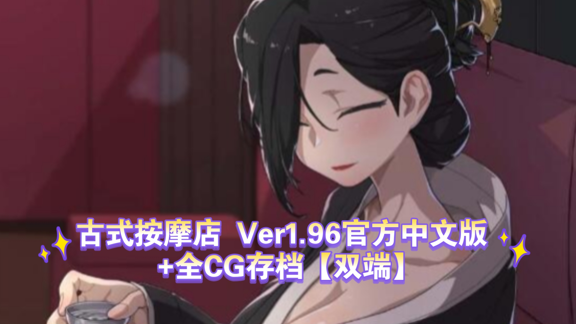 古式按摩店 Ver1.96官方中文版 +全CG存档【安卓+PC】