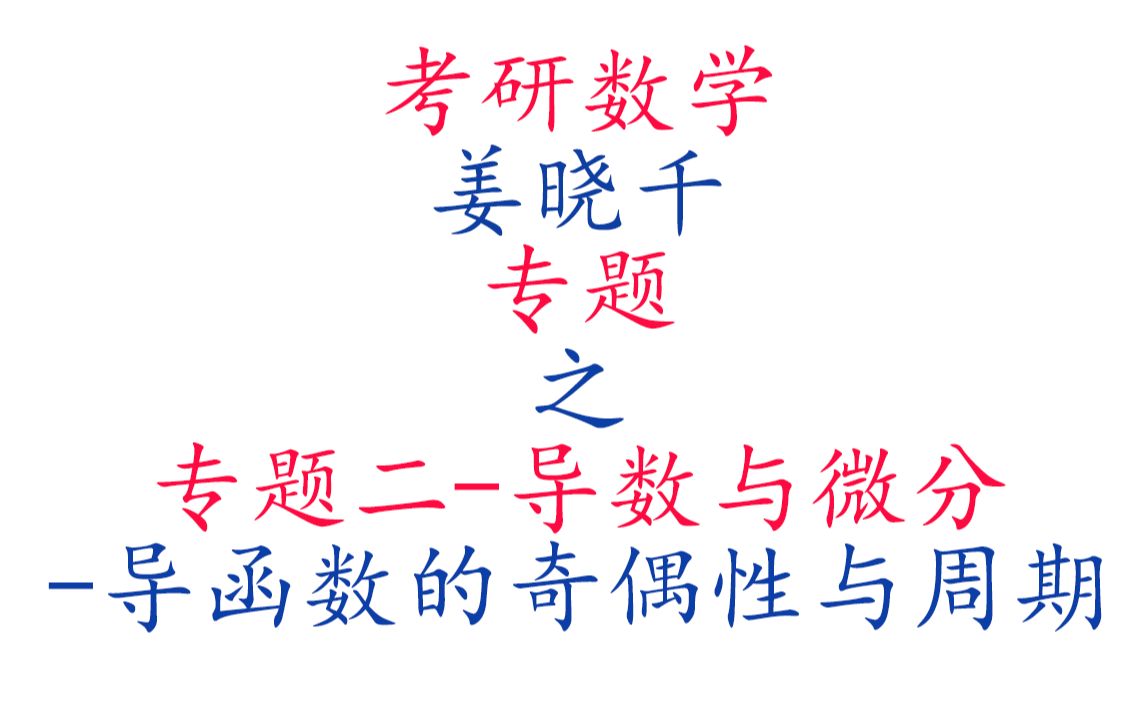 ...专题篇】第二章知识点:专题二-导数与微分-导函数的奇偶性与周期性