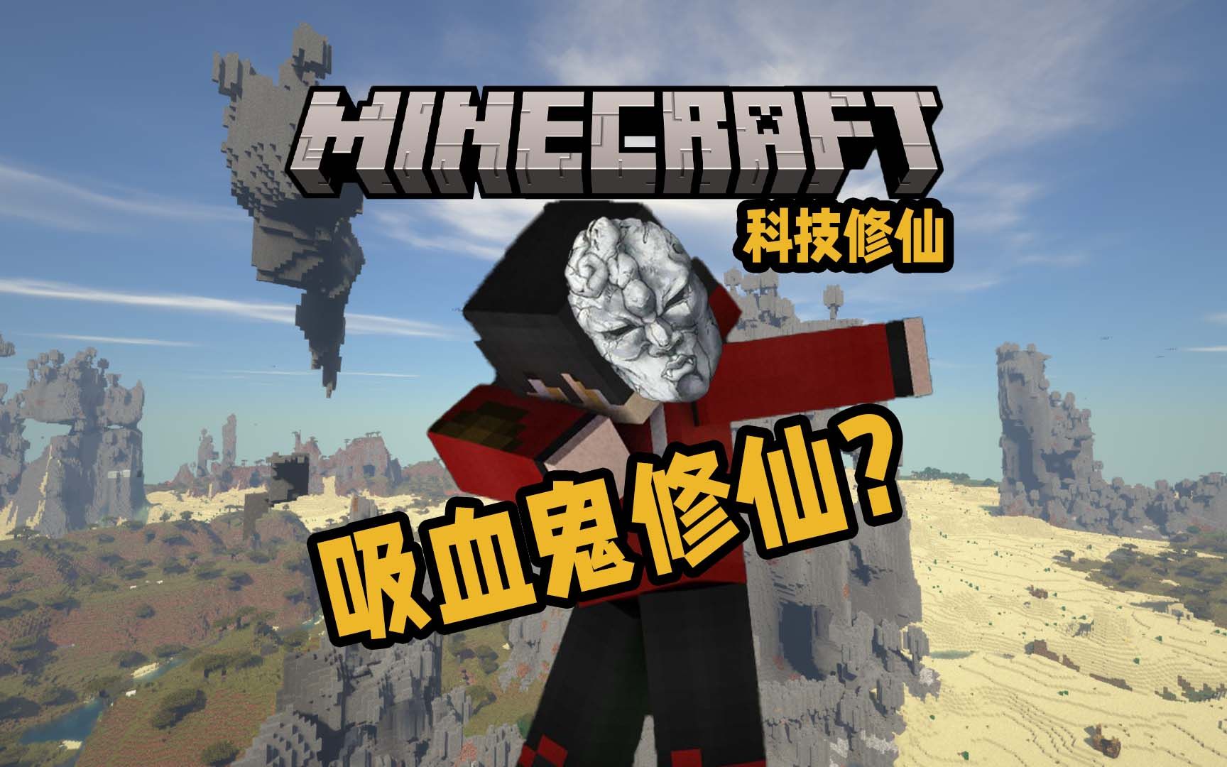 MC冰火修仙传 吸血鬼修仙还可行_哔哩哔哩bilibili_我的世界