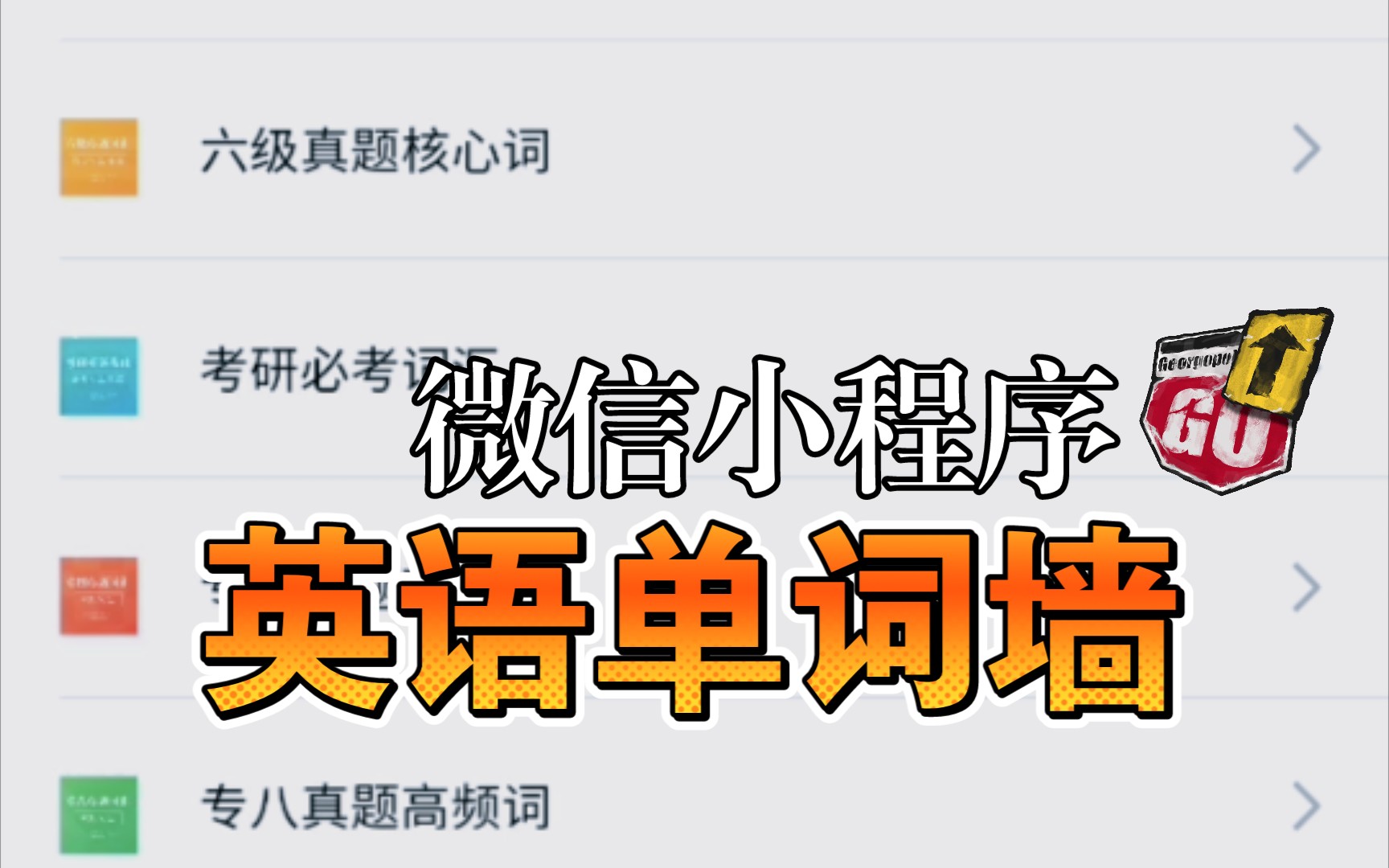 一个程序员做的背单词的微信小程序,英语单词墙,还有英语接龙的游戏...