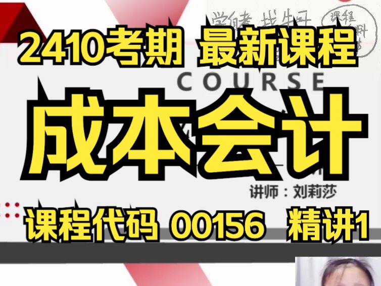 【2410考期】00156 成本会计 精讲1 自考精讲课 新版教材 专升本 学历...