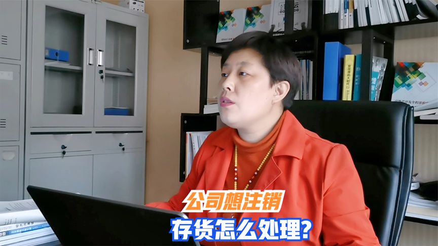公司想要注销,剩余的存货该如何处理?