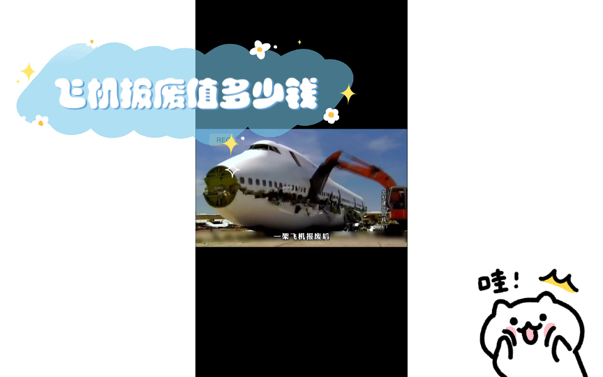 飞机报废值多少钱