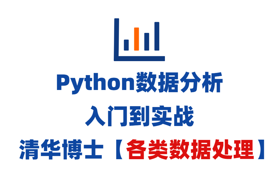 Python数据分析,入门到实战,清华博士教你数据挖掘、清洗、可视化...
