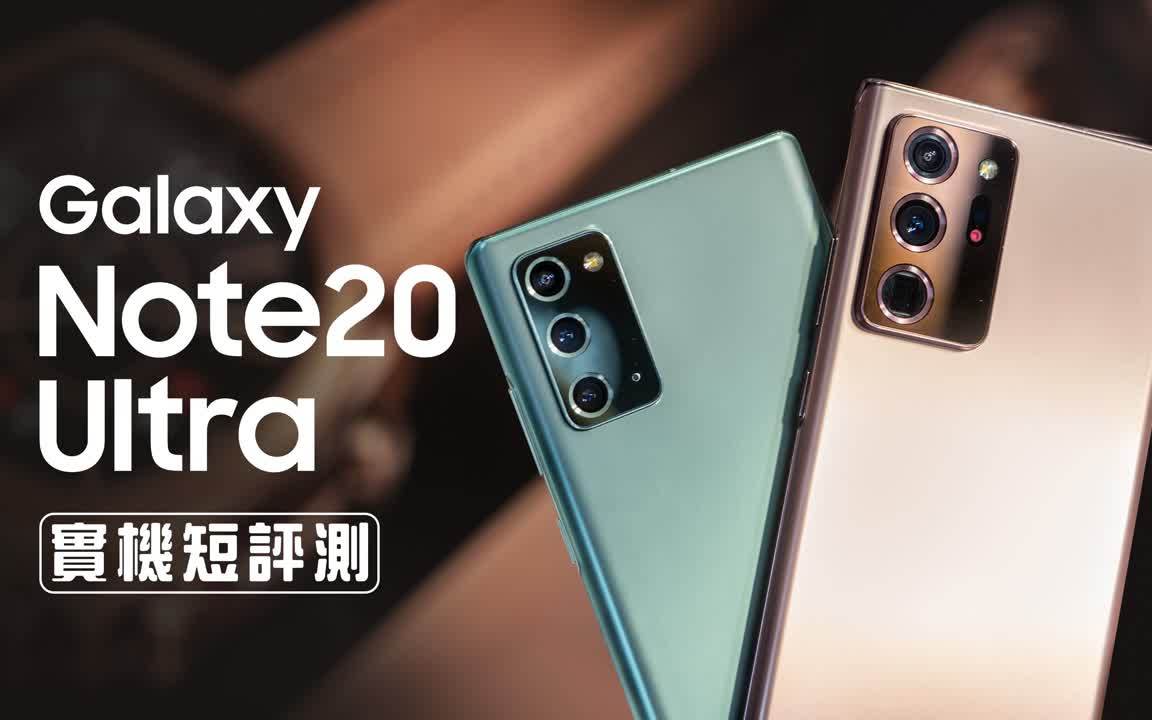 .三星生态!Galaxy Note20 Note20 Ultra 短评测(S865+,1亿 800 万,S Pen)