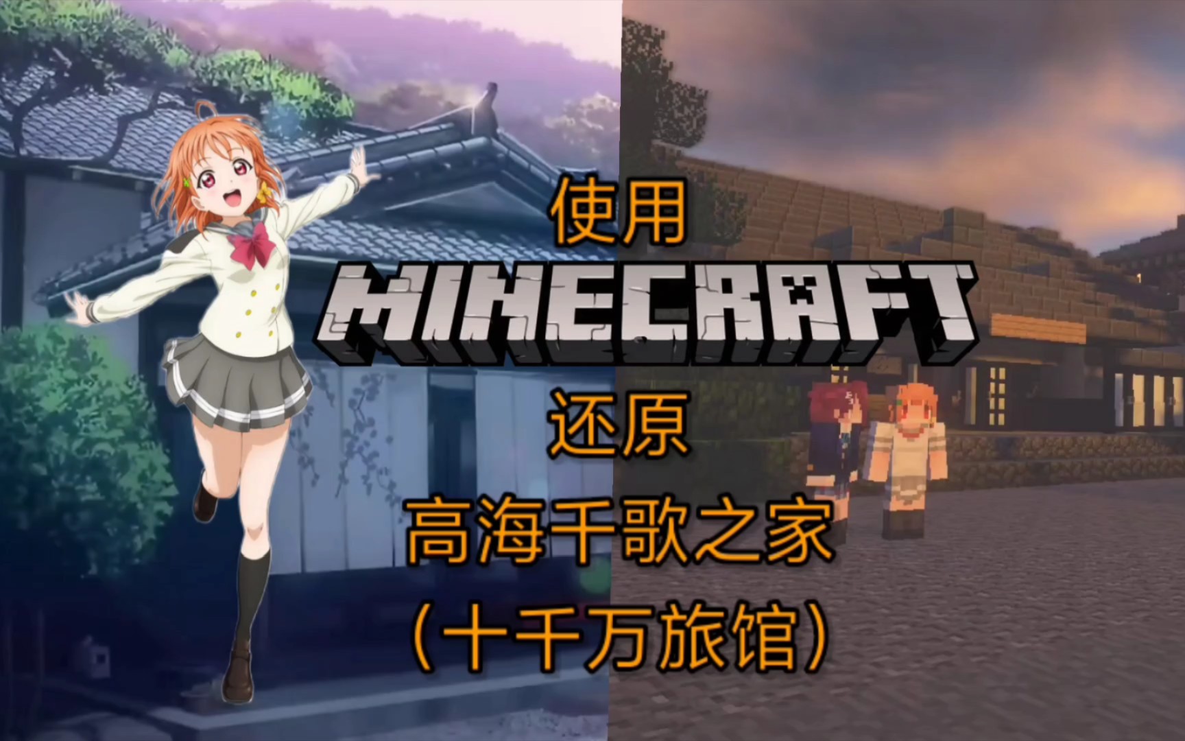 (生日贺礼)使用我的世界还原高海千歌之家!