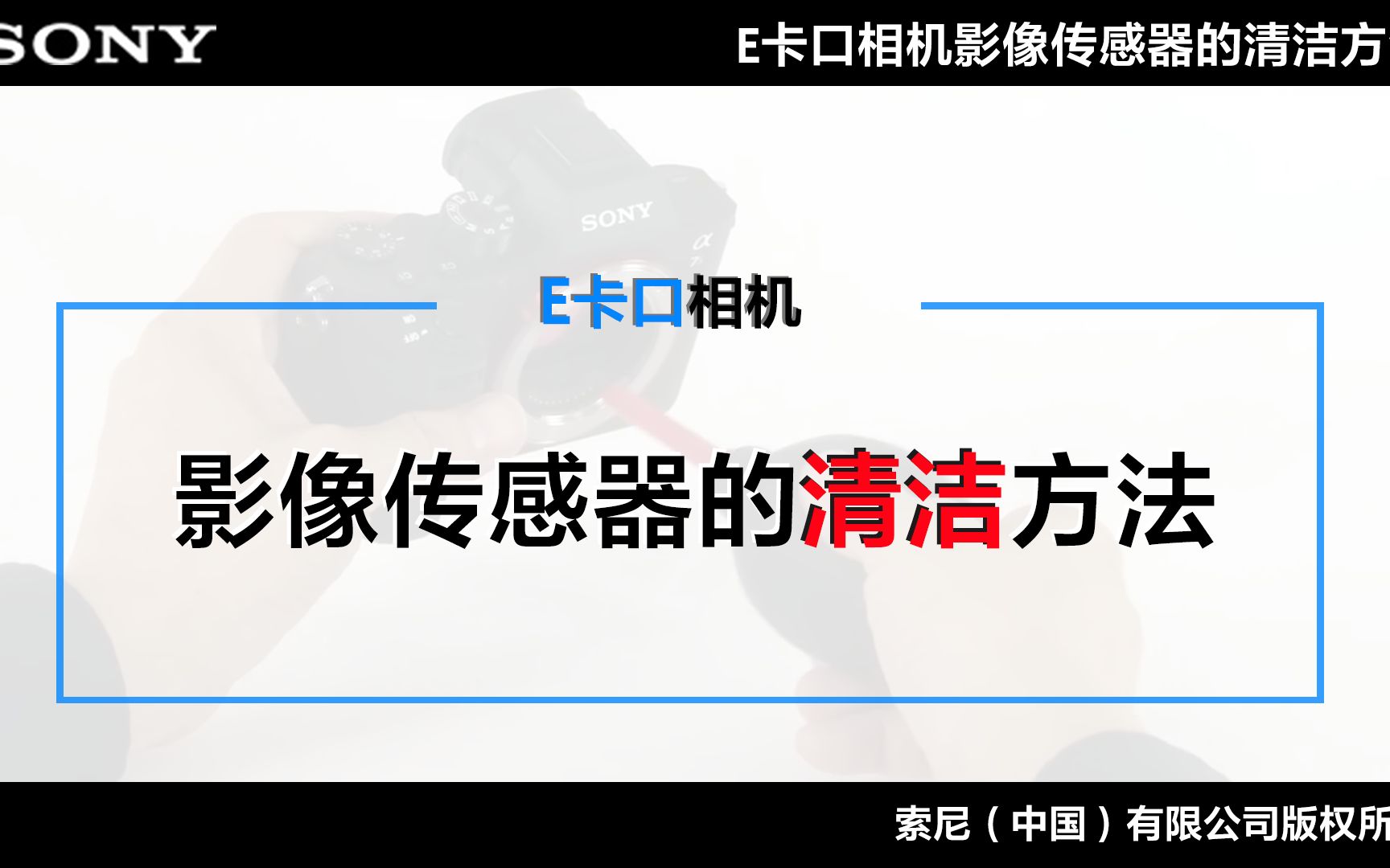【相机使用技巧】如何清洁影像传感器