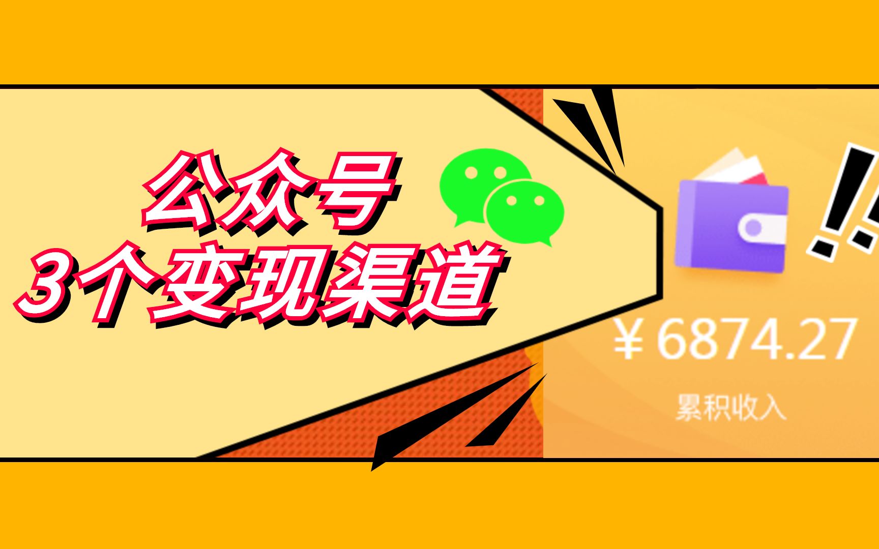 90后运营小白利用公众号实现6000,3个变现渠道,学会你也能上手
