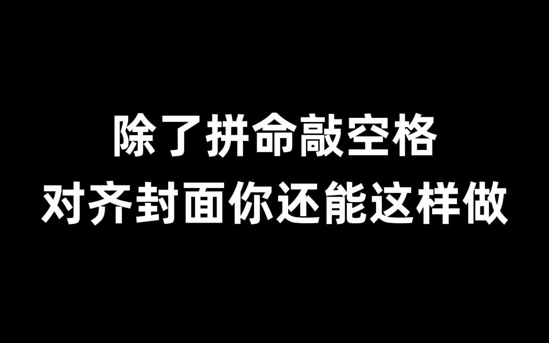 对齐文字下划线,你如果敲空格效率太低了!
