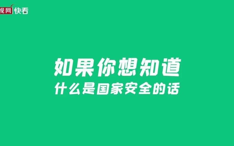 什么是国家安全?