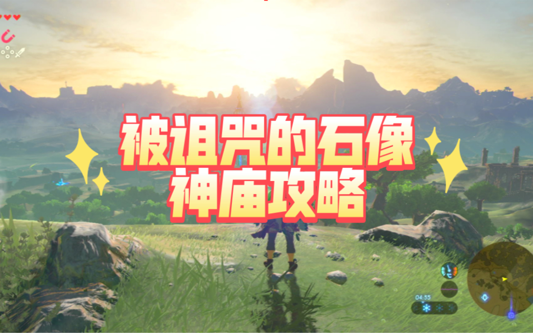 塞尔达传说旷野之息被诅咒的石像任务神庙开启铭刻时间的齿轮