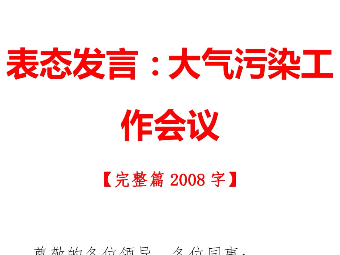 表态发言:大气污染工作会议_01
