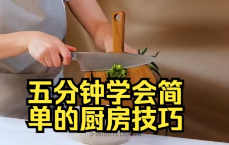 五分钟学会简单的厨房技巧