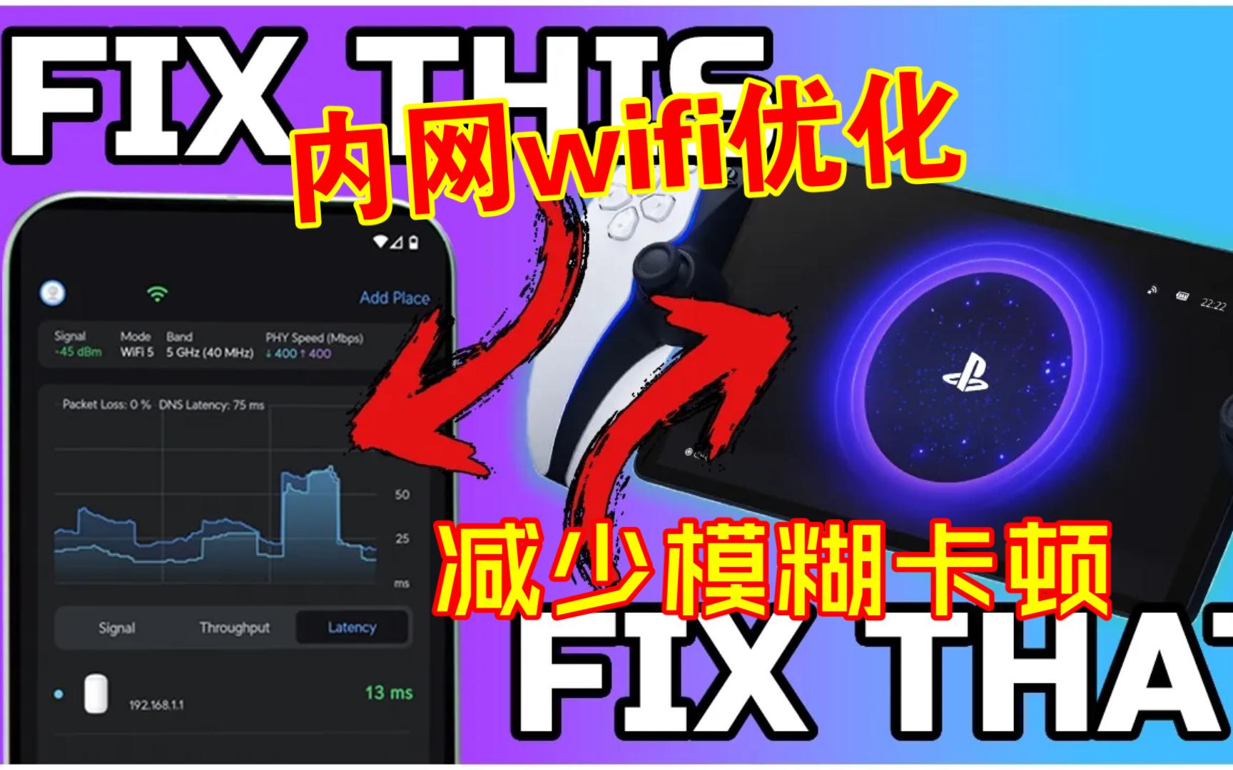 PS Portal 减少模糊卡顿 优化内网wifi教程【翻译稿】