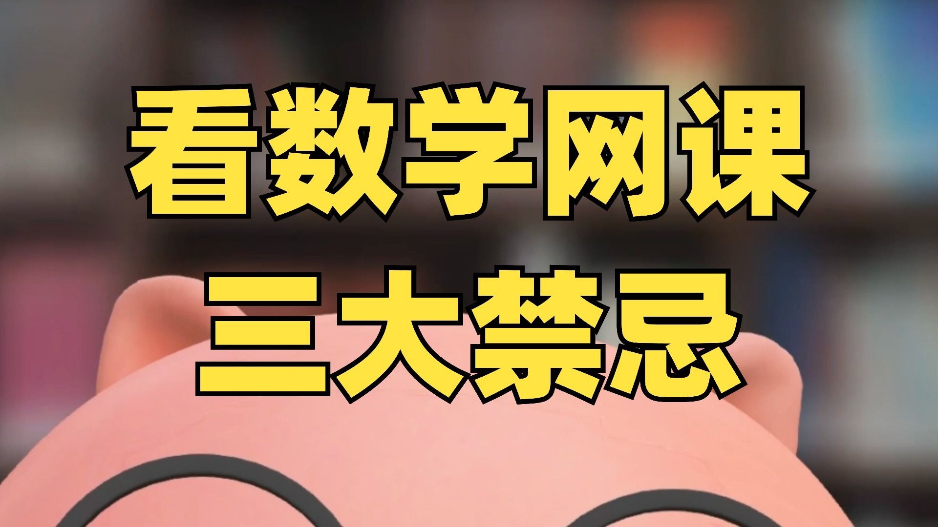 看数学网课的三大禁忌,踩中一个网课白看