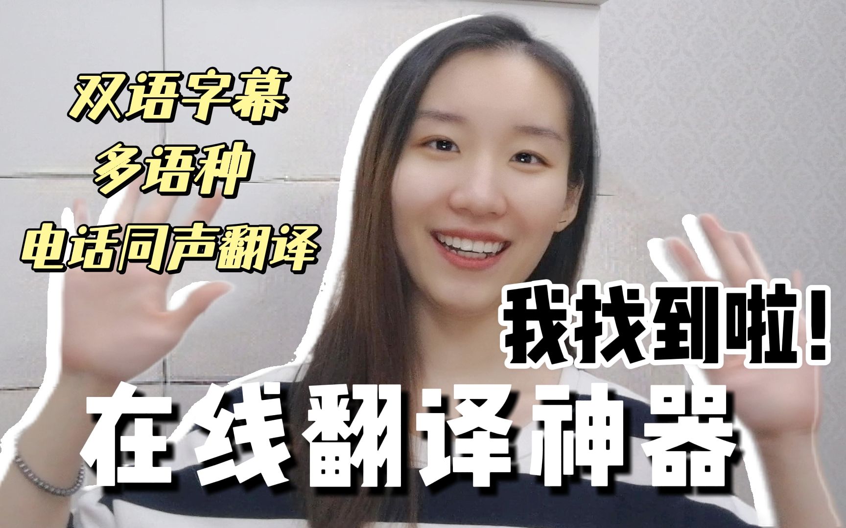 【线上对外汉语】这个翻译神器太好用啦!双语字幕/网课必备/打电话...